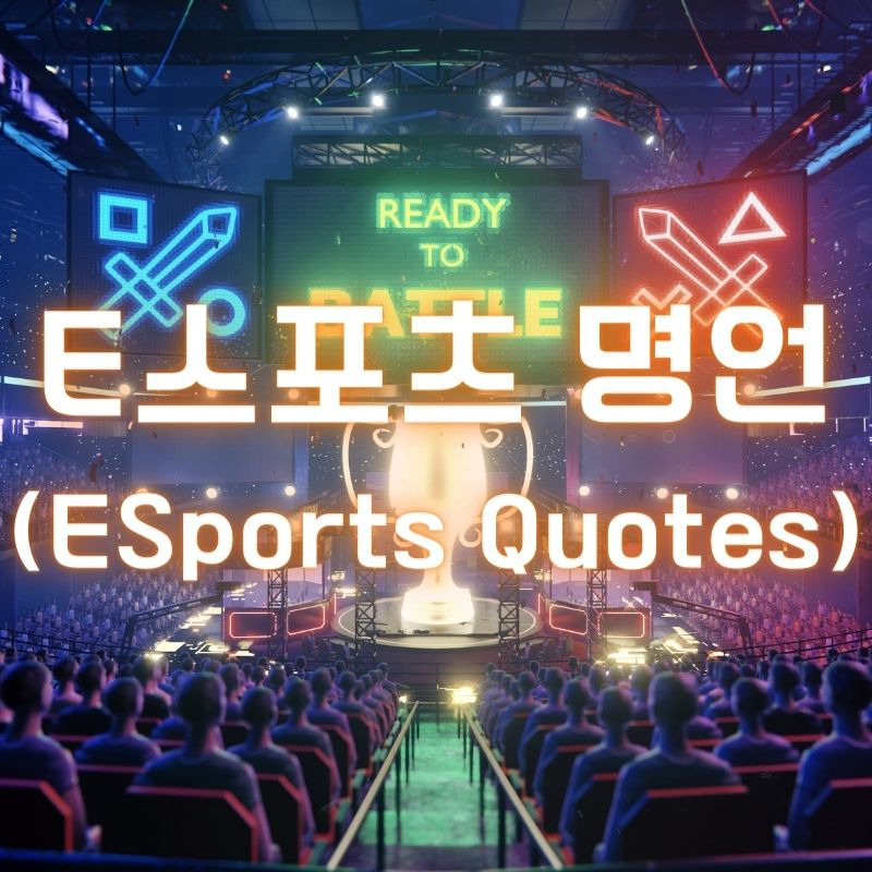 E스포츠 명언 (ESports Quotes)