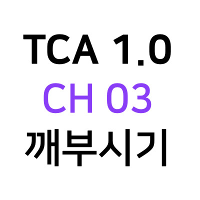 TCA 1.0 - TCA의 기본 개념 (2) (ch.03) :: iOYES