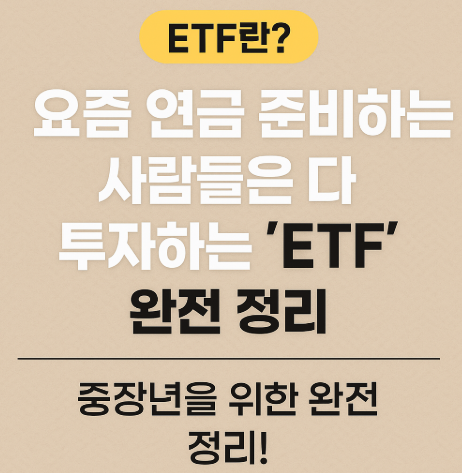 2025년 IRP·퇴직연금 ETF 수익률 높은 상품 TOP3