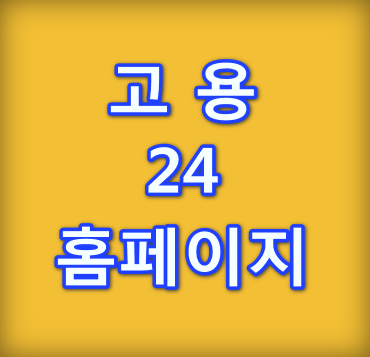 고용24 홈페이지 www.work24.go.kr