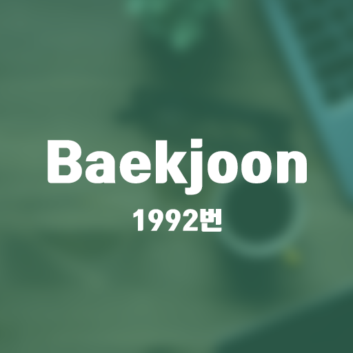 [Baekjoon, C++] 1992번 : 쿼드트리