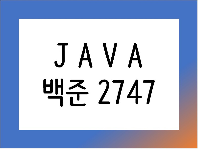 [Java] 백준 2747 피보나치 수 - 동적 계획법(1)