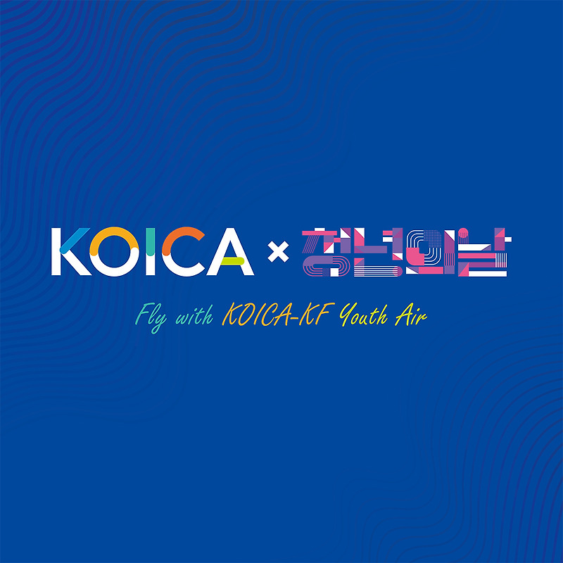 💛KOICA 글로벌 서포터즈 WeKO 5기가 알려주는 2023 청년의날&코이카 부스💛