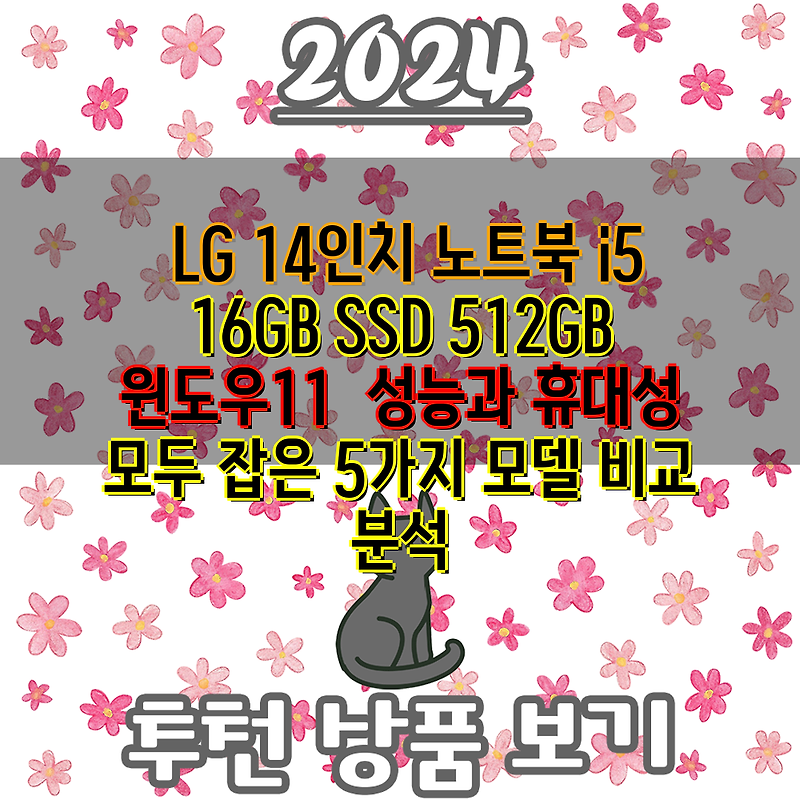 LG 14인치 노트북 i5 16GB SSD 512GB 윈도우11 성능과 휴대성 모두 잡은 5가지 모델 비교 분석