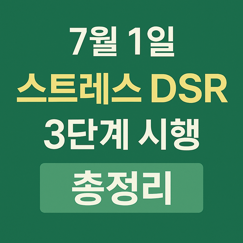 7월 1일 스트레스 DSR 3단계 시행 총정리(+대출 영향과 준비방법)