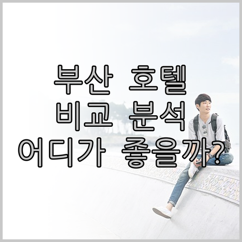 부산 호캉스 완벽 분석 시그니엘 vs L7 vs 라비드아틀란 호텔Ⅱ 가격, 뷰, 서비스 총정리!