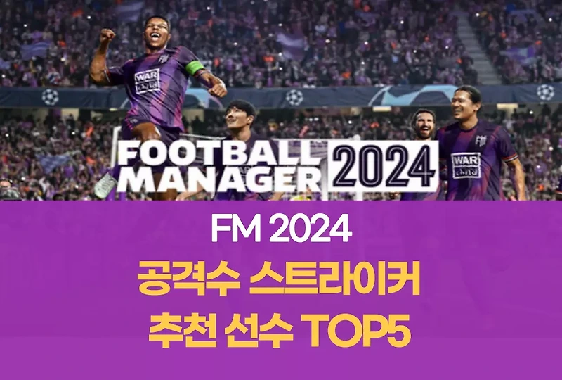 FM2024 [풋볼매니저 2024] : 공격수 스트라이커 추천 선수 공략 TOP5 (2023년)