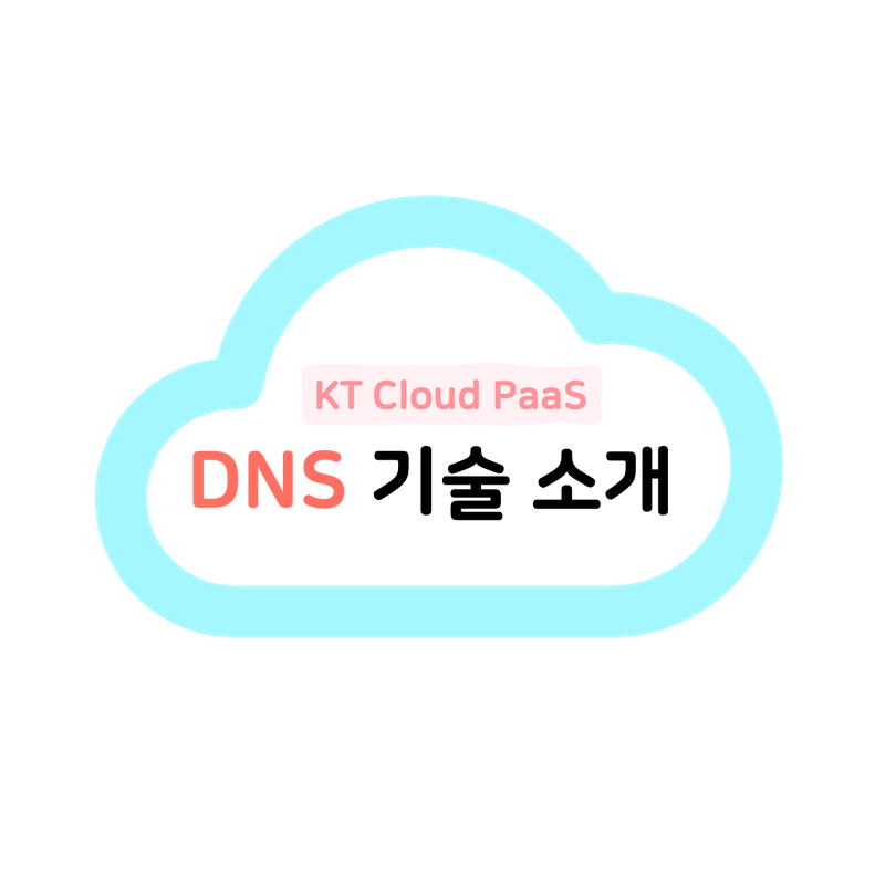 KT Cloud Dev Tools - DNS 기술 소개 — kt cloud [Tech blog]