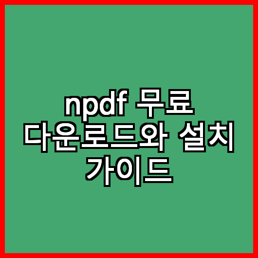 npdf 무료 다운로드와 설치 가이드