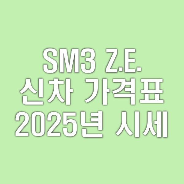 SM3 Z.E. 신차 가격표 2025년 시세 확인 방법