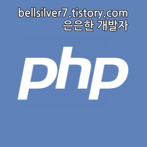 PHP 에서 alert 사용하기