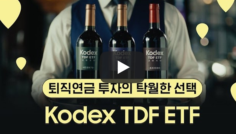 안정적인 노후 준비를 위한 선택! Kodex TDF ETF 2040