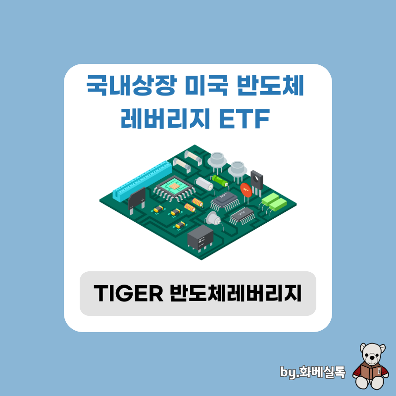 국내상장 반도체 레버리지 ETF, TIGER 미국반도체레버리지(합성)