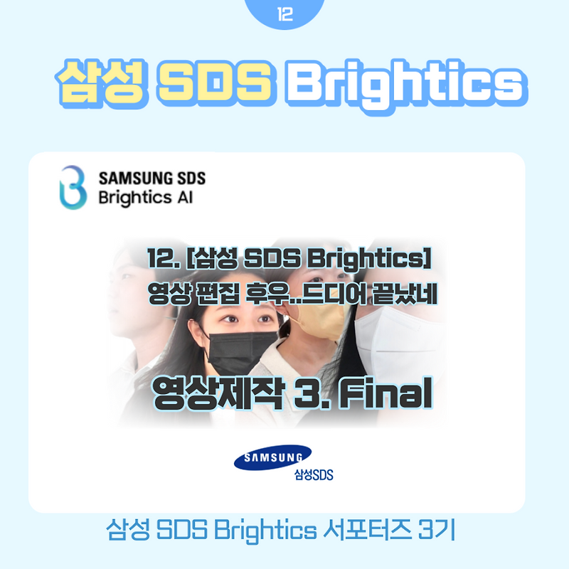 12. [삼성 SDS Brightics] 영상 편집 후우..드디어 끝났네 영상제작3.Final