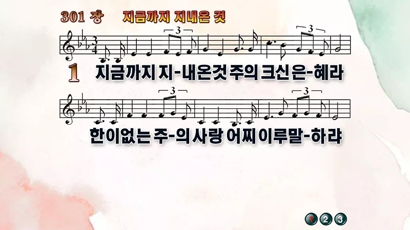 새찬송가_PPT] 301장 - 지금까지 지내온 것(와이드/16:9)