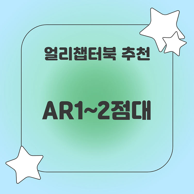 AR 1~2점대 얼리 챕터북 추천 #1 :: 엄마표영어