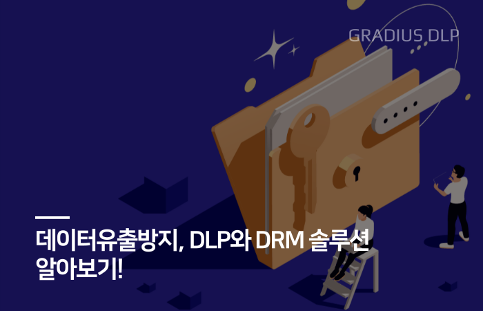 데이터유출방지, DLP와 DRM 솔루션 알아보기!