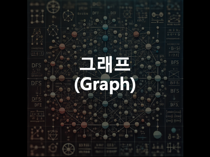 [알고리즘/JAVA] 그래프 위상 정렬 (Topological Sort)