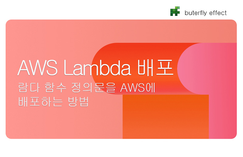 AWS Lambda에 패키지 배포 준비 및 업로드 방법 :: 좋은 정보를 남긴 나비 효과
