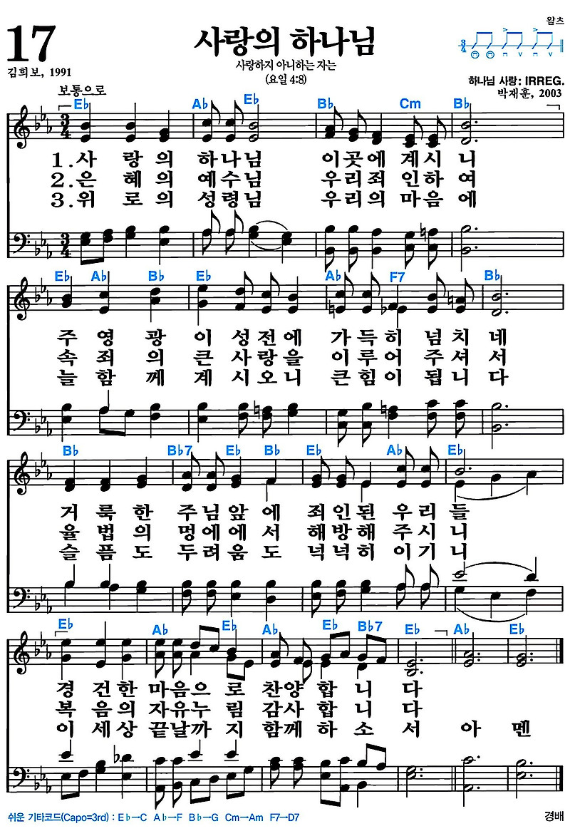 [찬송가 17장] 사랑의 하나님 #가사/악보/NWC/MP3 다운로드