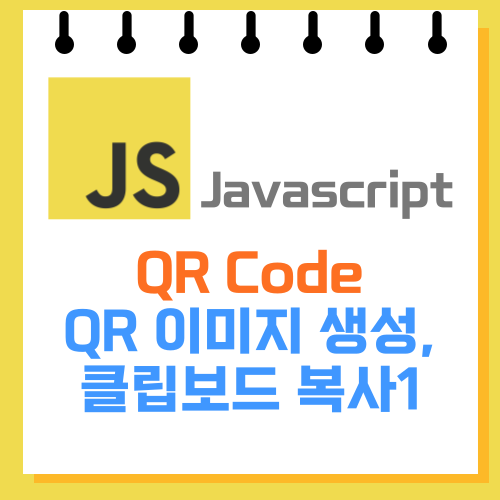 qr-code-styling.js로 QR code 이미지 생성, 이미지 클립보드 복사 :: w바이블