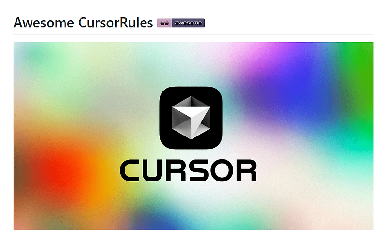 Awesome Cursor Rules 개발자라면 꼭 알아야 할 비밀 무기! 코딩 속도 2배로...