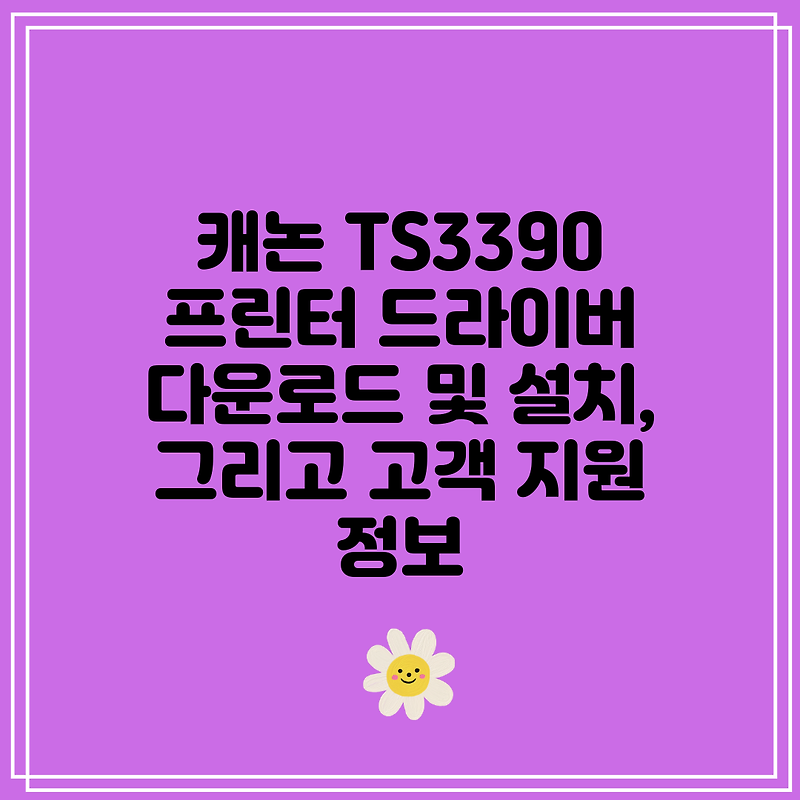 캐논 TS3390 프린터 드라이버 다운로드 및 설치, 그리고 고객 지원 정보