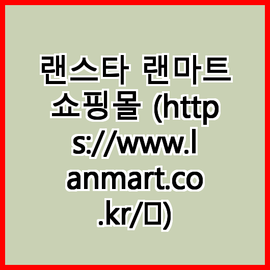 랜스타 랜마트 쇼핑몰 (https://www.lanmart.co.kr/﻿)