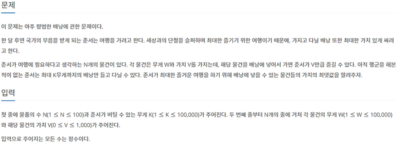 [백준 12865: 평범한 배낭] (c++) [DP/Knapsack]