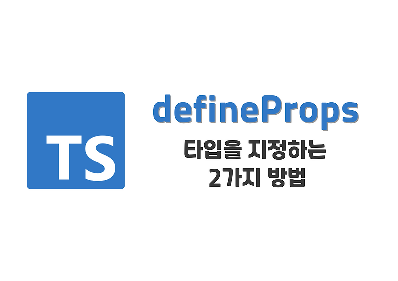[ Vue ] defineProps에 타입을 지정하는 2가지 방법 — como siempre