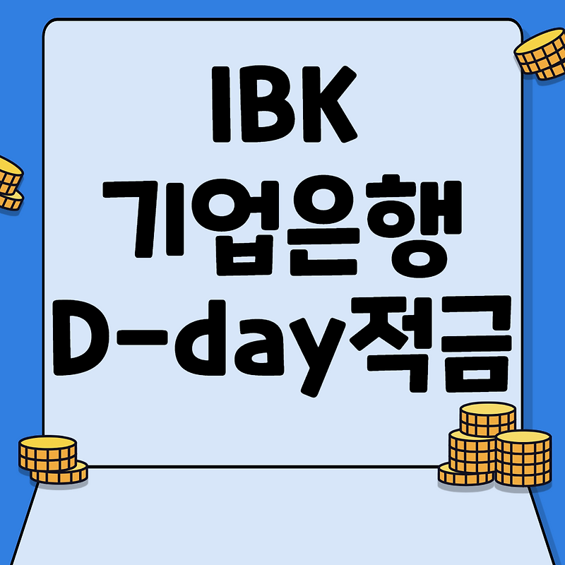 IBK 기업은행 D-day적금 (금리 최고 5.35%)