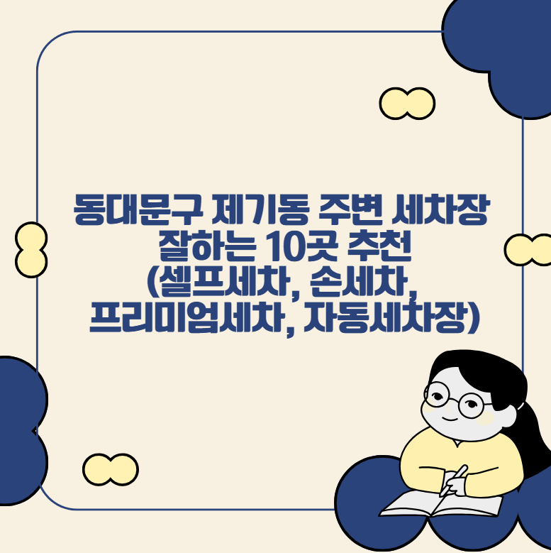 동대문구 제기동 주변 세차장 잘하는 10곳 추천 셀프세차 손세차 프리미엄세차 자동세차장