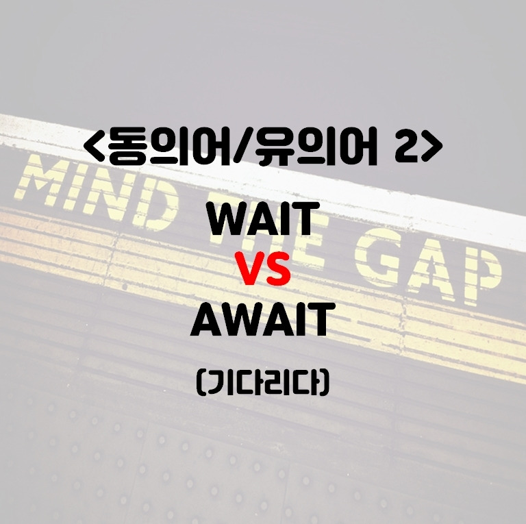 WAIT vs AWAIT : 기다리다. "이런 차이가 있습니다"