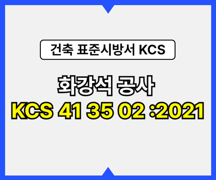 화강석 공사 KCS 41 35 02 :2021 건설 표준시방서