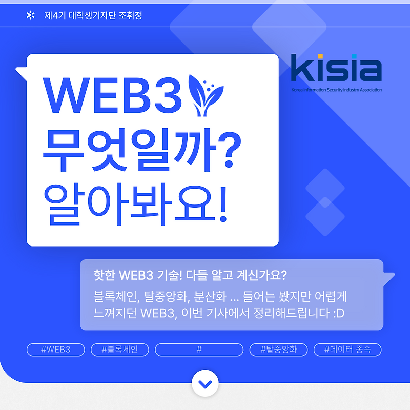 [대외활동 - KISIA 기자단] WEB3, 무엇일까? 알아봐요!