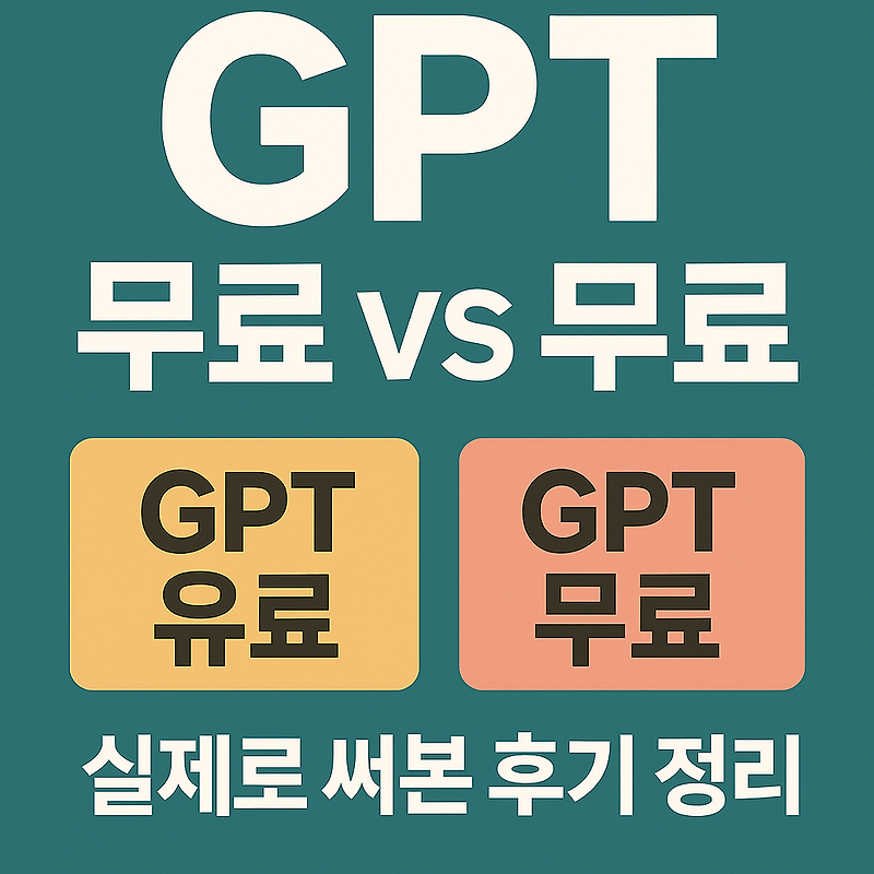 🤖 GPT 유료 vs 무료, 뭐가 다를까? (실제로 써본 후기 정리) :: 이것저것 araboja