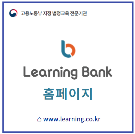 러닝뱅크 홈페이지 법정의무교육 learning.co.kr