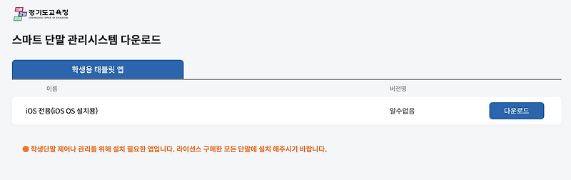 경기도교육청 스마트 단말 관리시스템 (mdm.goe.go.kr/down)