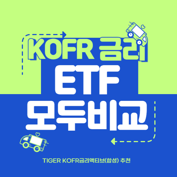 KOFR 금리형 ETF 모두 비교 TIGER KOFR금리액티브(합성) 추천