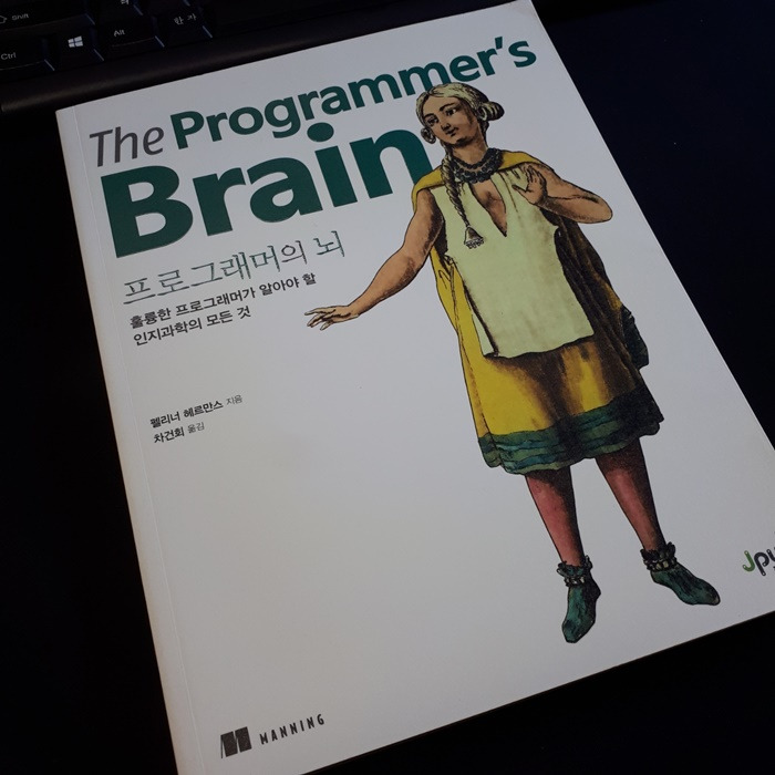 [서평] 프로그래머의 뇌 (The Programmer's Brain, 제이펍 Jpub), 프로그래밍과 인지과학의 만남. 효율적인 프로그래밍에 대한 접근.