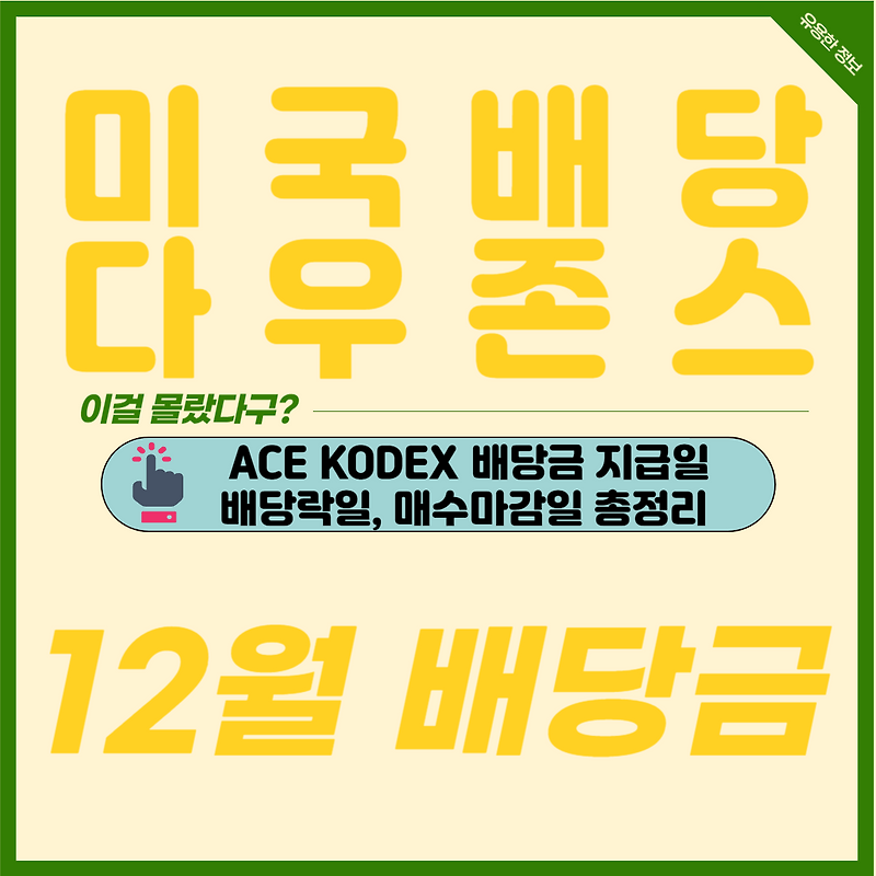 KODEX ACE 미국배당 다우존스 12월 배당금 분배금 ISA 연금저축 월배당 ETF 추천 - 리치프룻