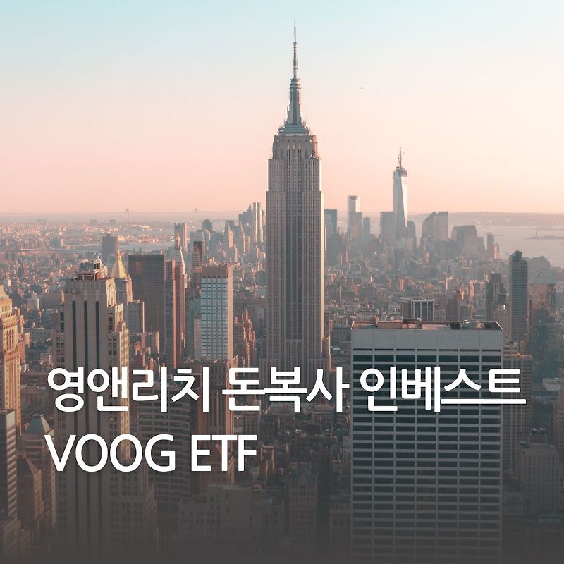영앤리치 돈복사 인베스트 방법VOOG ETF