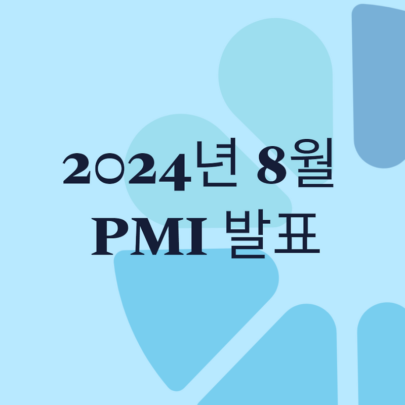 2024년 8월 미국 제조업 지표 PMI 발표 및 증시 급락