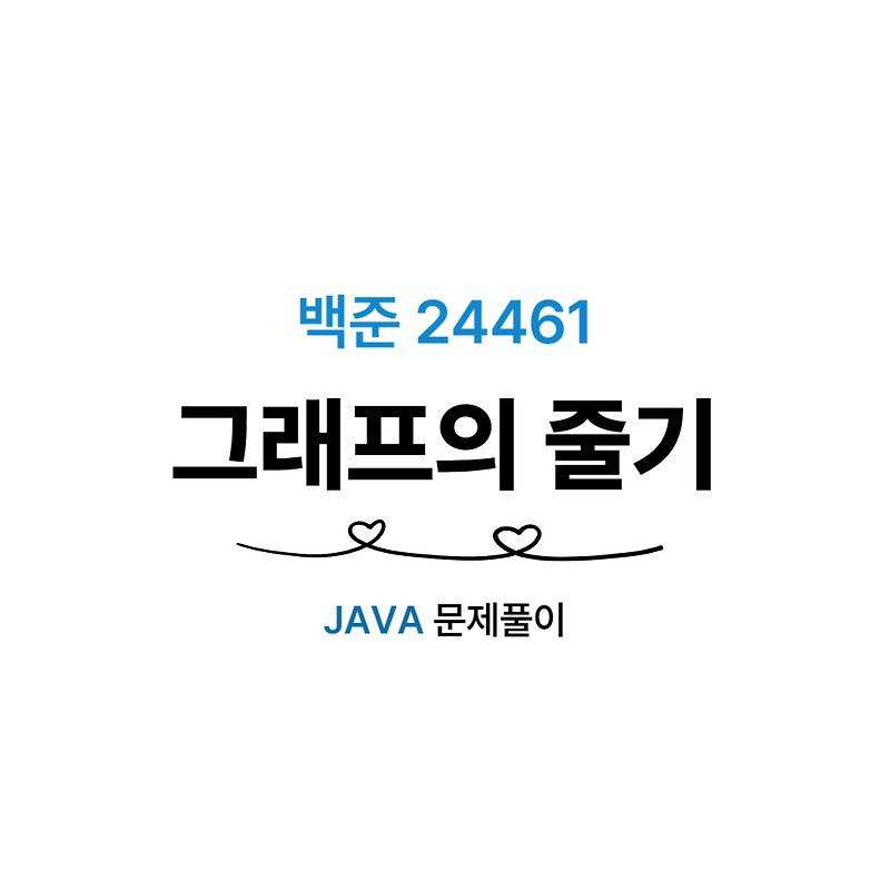 [백준 24461] 그래프의 줄기 - Java 문제풀이