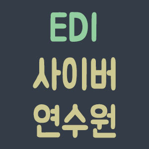 edi 사이버 연수원 홈페이지 (cyedu.kead.or.kr) :: 욱기심