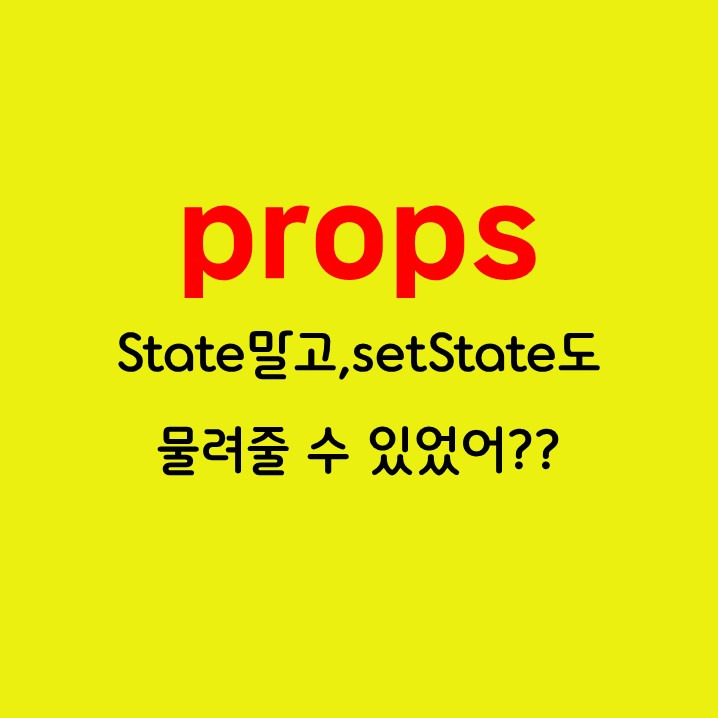 React) props가 setState함수도 물려줄 수 있다네!