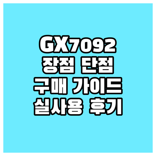 캐논 GX7092 복합기 구매 가이드 장점, 단점, 실제 사용자 후기 비교