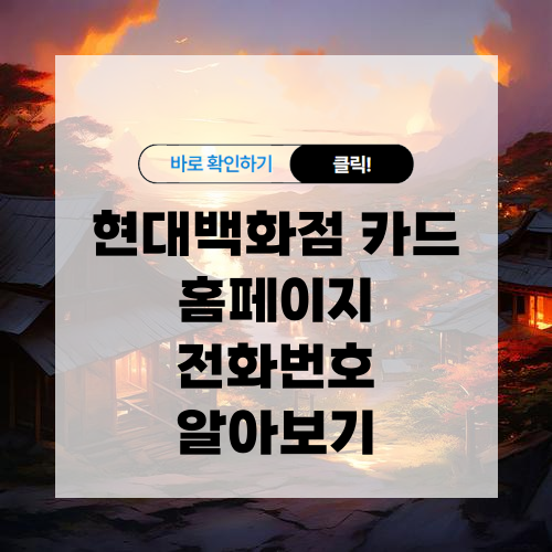 현대백화점 카드 홈페이지 ehyundai.com 바로가기 고객센터 전화번호 알아보기 - 한곳에 몰아보기