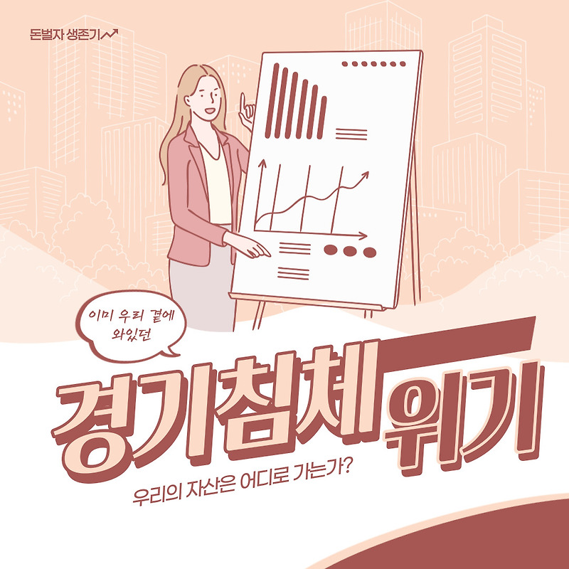 결국 터졌다. 이제는 인정해야 하는 경기침체.