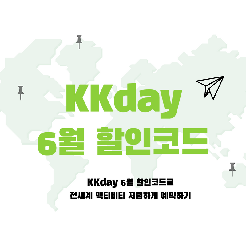 KKday 6월 할인코드 티켓 투어 액티비티 최신 할인 정보 총정리